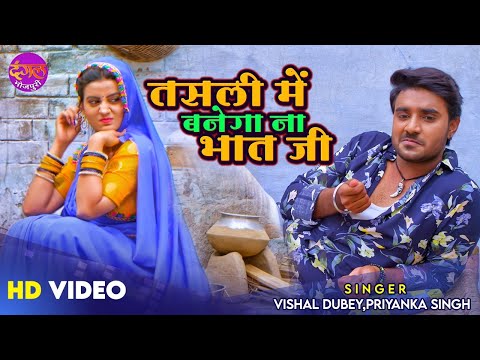 #Pradeep Pandey Chintu & #Akshara Singh पियोर देशी गाना |Tasali Me Banega Na Bhaat Ji Priyanka Singh