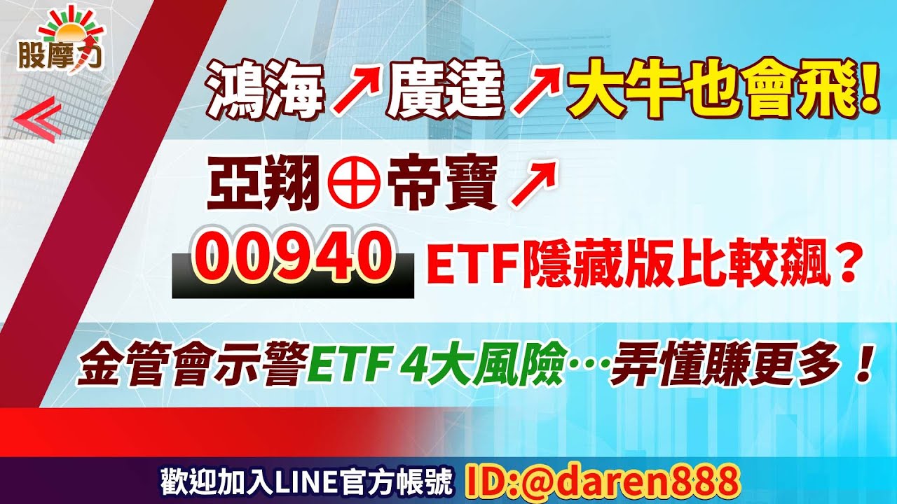(CC字幕)【鴻海↗廣達↗大牛也會飛！亞翔⊕帝寶↗00940 ETF隱藏版比較飆？金管會示警ETF 4大風險…快逃！？】2024.03.28 陳昆仁 分析師 股摩力 - YouTube
