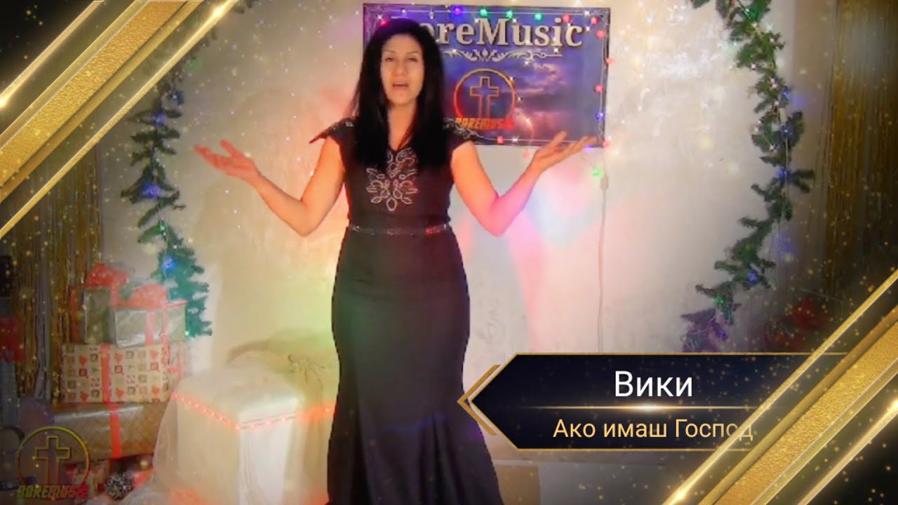 VIKI - AKO IMASH GOSPOD / Вики - Ако имаш Господ - YouTube