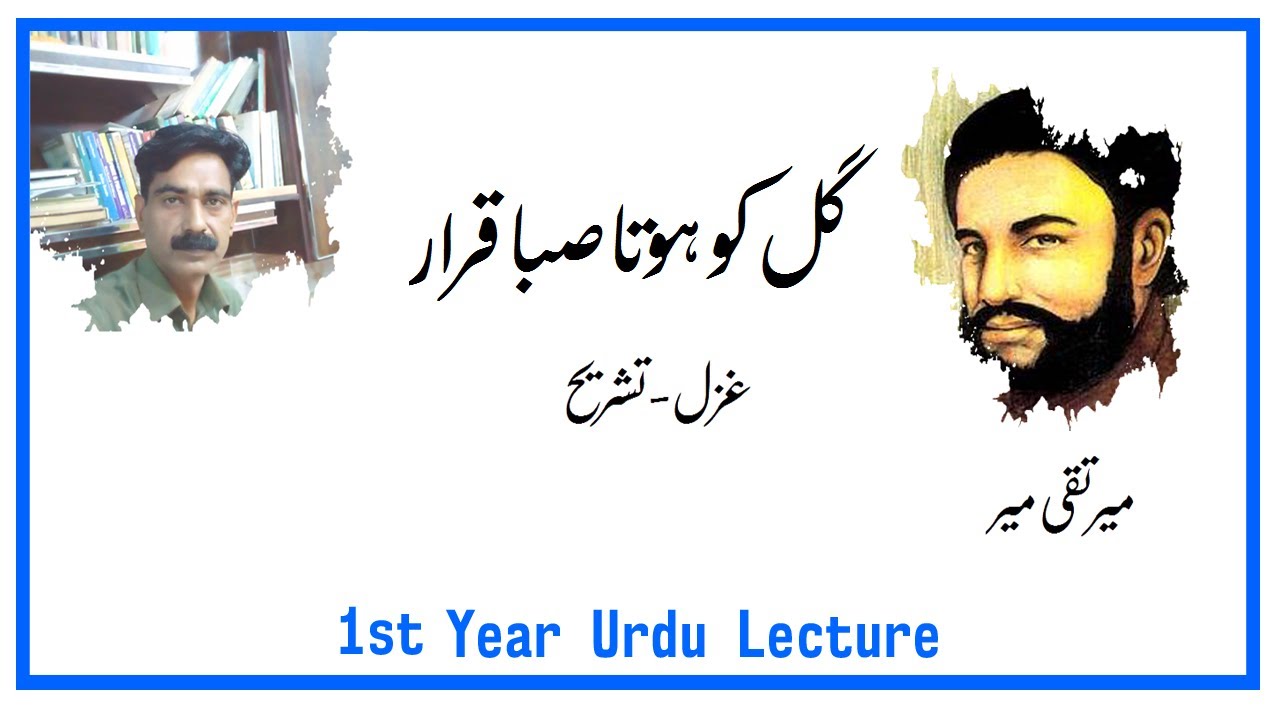Gul Ko Hota Saba Krarگل کو ہوتا صبا قرار | Ghazal Mir Taqi Mir | 1st ...
