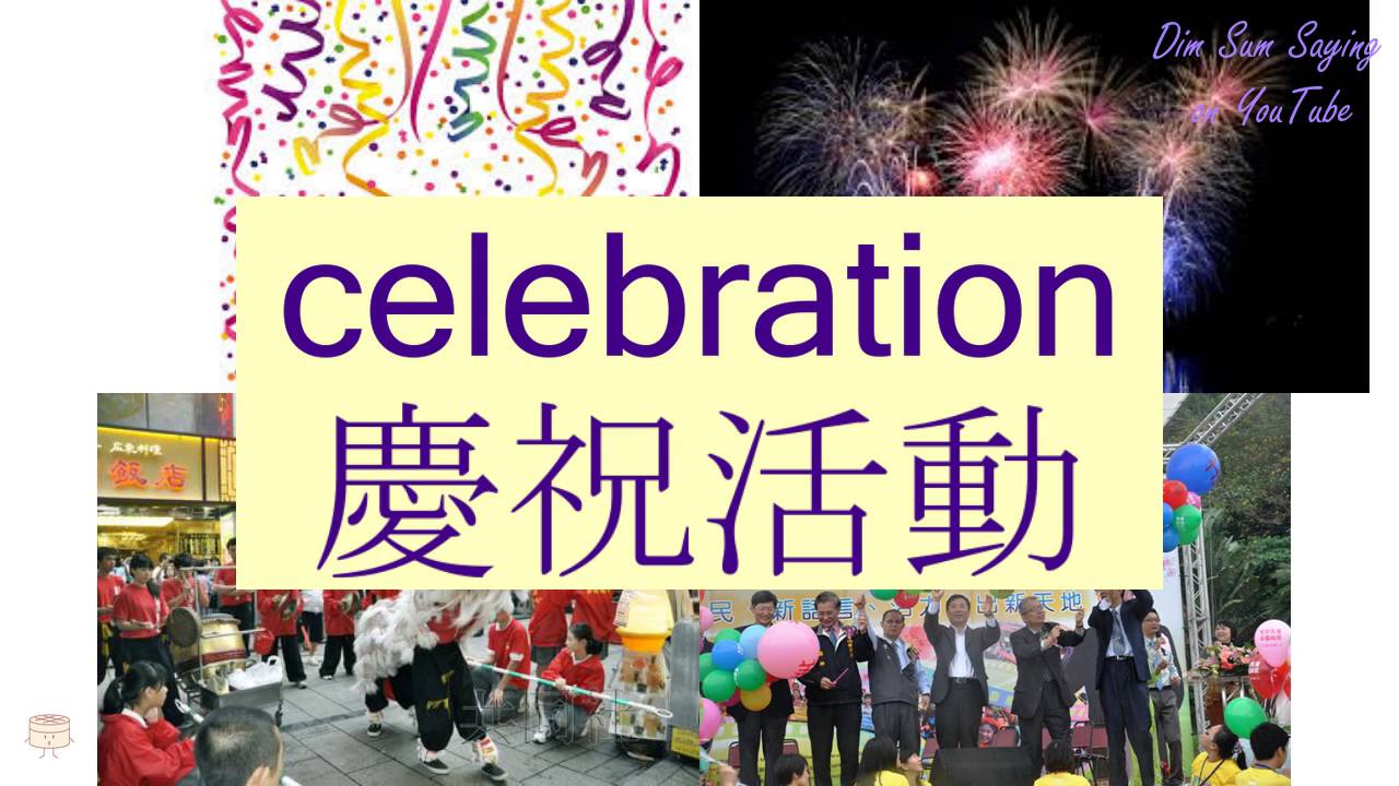 "CELEBRATION" in Cantonese (慶祝活動) - Flashcard - YouTube