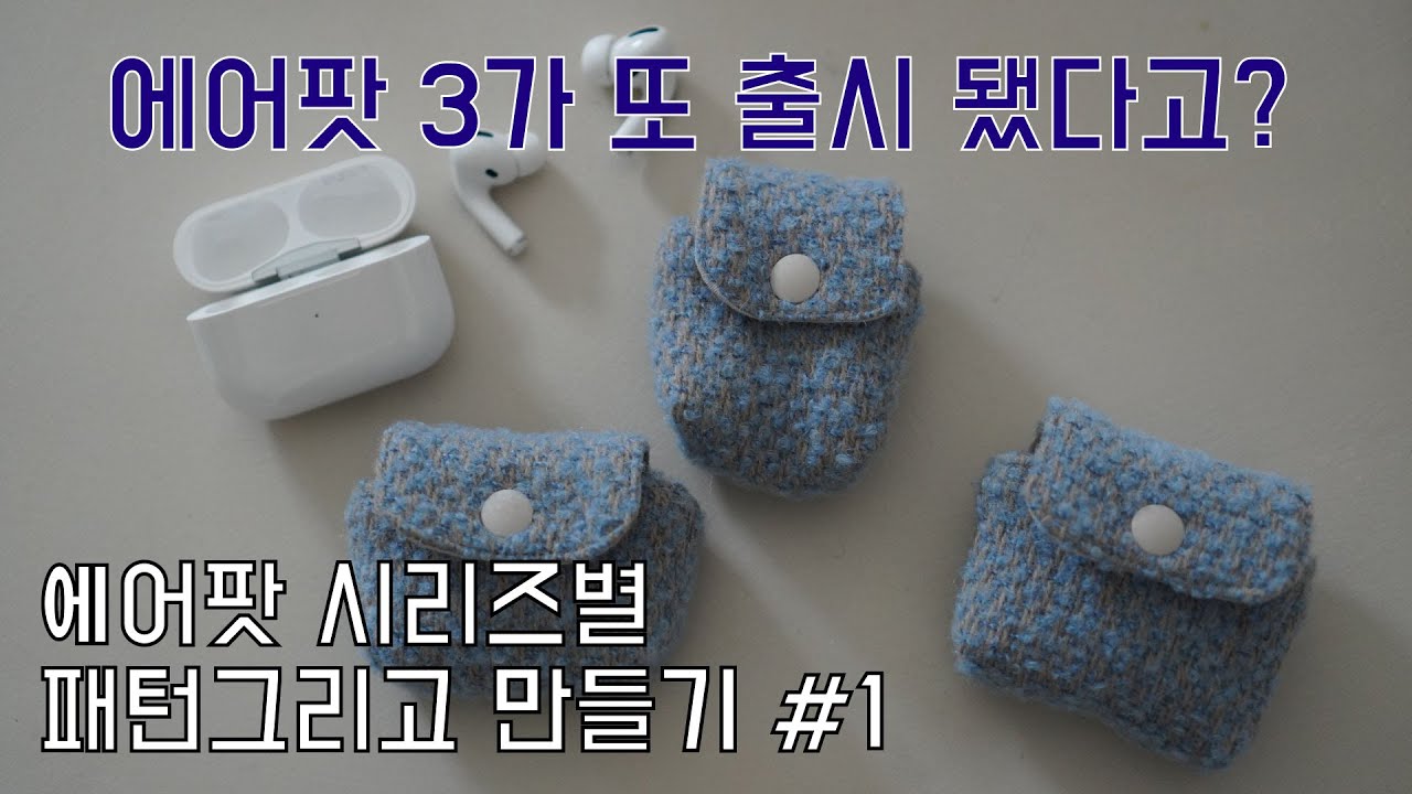 에어팟파우치패턴그리기에어팟케이스만들기패턴그리기1에어팟사이즈별로패턴그리는방법에어팟패턴에어팟만들기에어팟파우치무료패턴