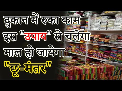 दुकान में बिक्री बढ़ाने के आसान उपाय | Vayavya disha me Vyapar | दुकान ...