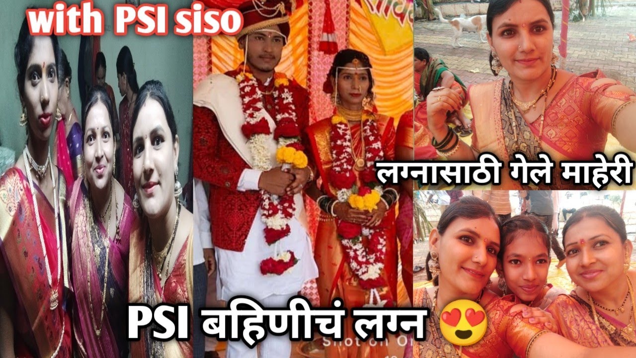 PSI बहिणीच्या लग्नाला गेले माहेरी तिथून लग्नाला 🙄 आई वडील नसताना खडतर ...
