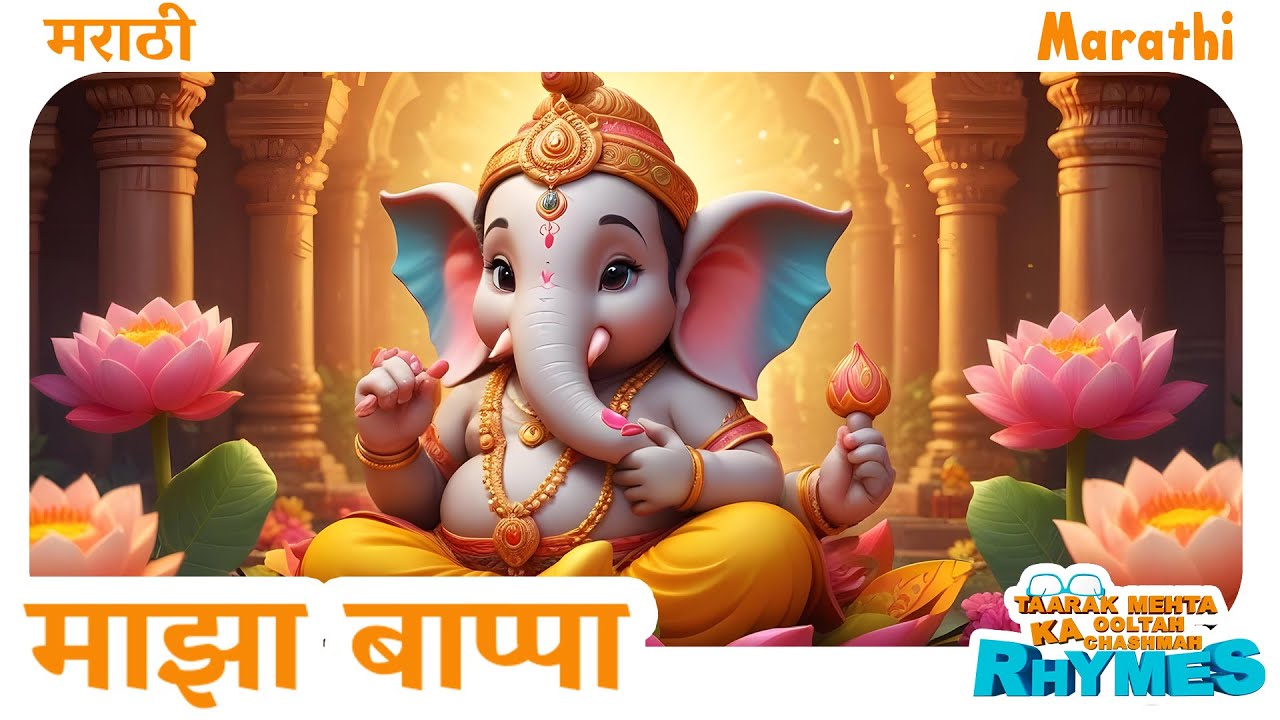 Majha Bappa | माझा बाप्पा | Ganpati Bappa Morya | TMKOC Marathi Rhymes ...