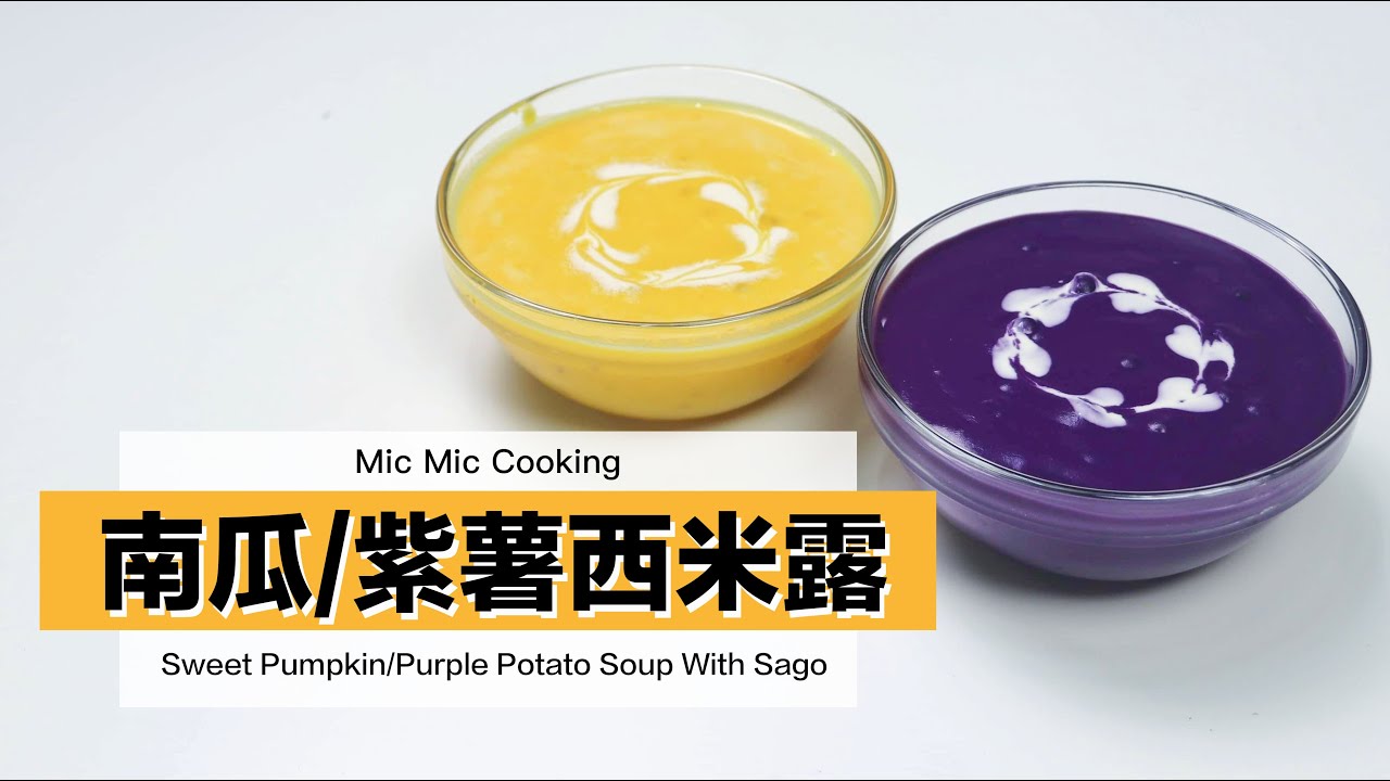 【Mic Mic Cooking】零難度中式糖水，南瓜紫薯都可以做出香濃西米露｜南瓜/紫薯西米露｜Sweet Pumpkin/Purple ...