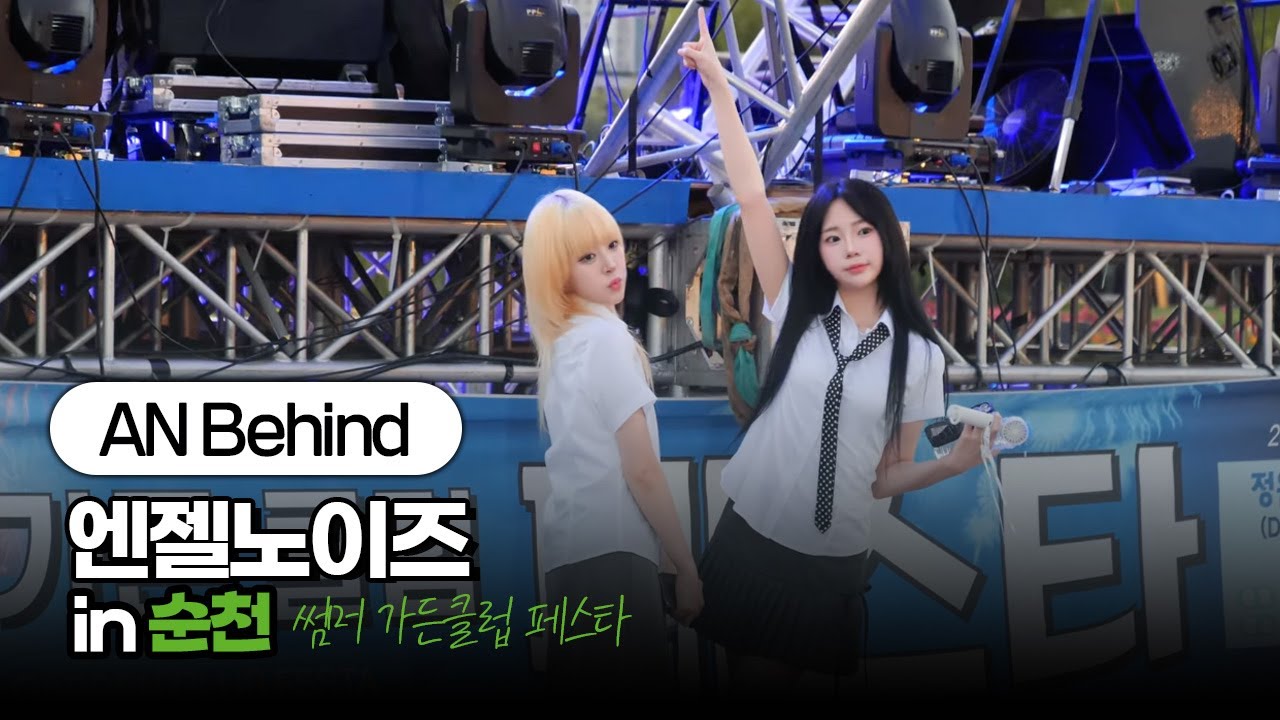 [AN Behind] 뜨겁지만 즐거웠던 여름날의 순천 공연☀️🎶 | ANGEL NOISE(엔젤노이즈) - YouTube