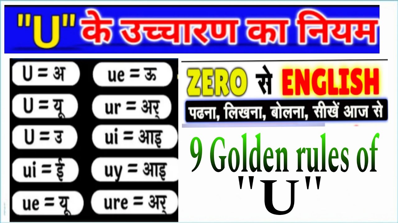 "U"के उच्चारण का नियम। Pronunciation rule of "U" . #english - YouTube