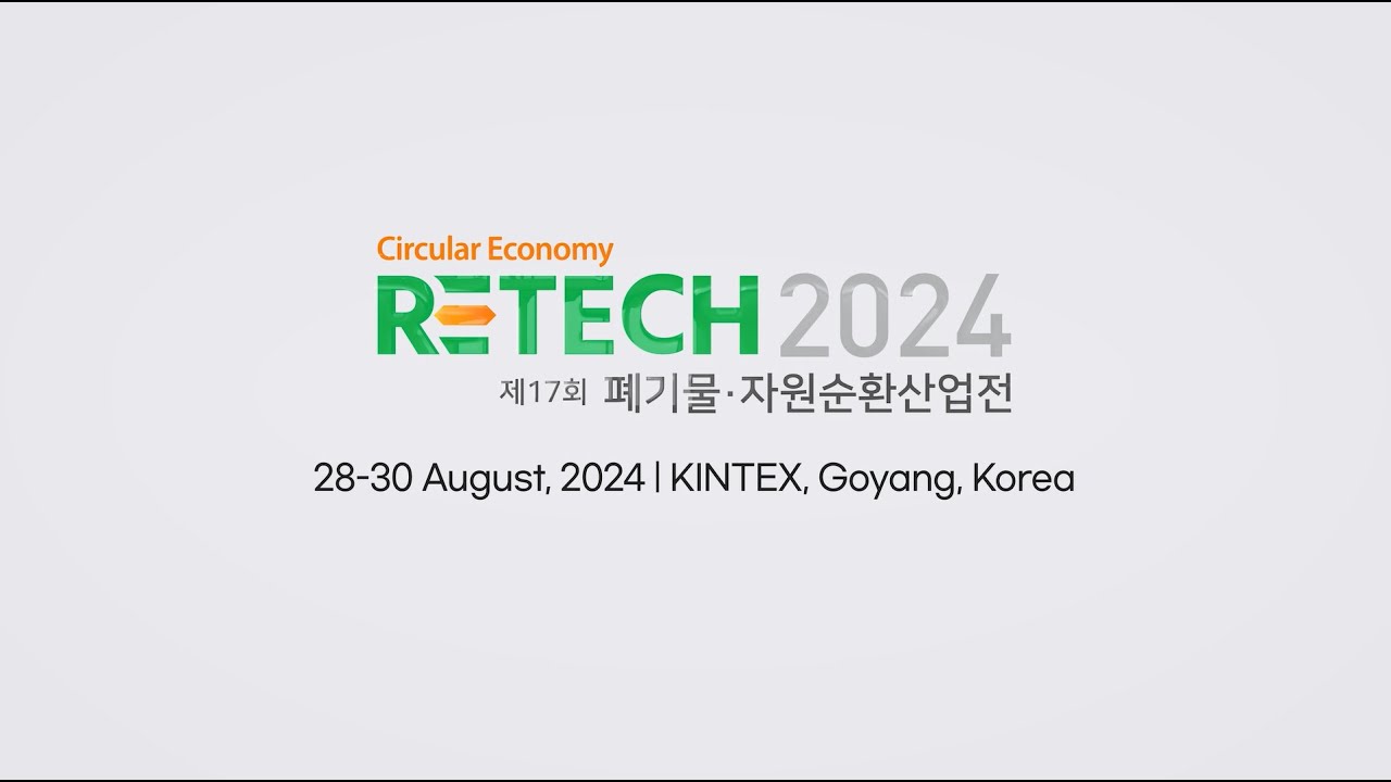 제17회 폐기물·자원순환산업전(RETECH 2024) 현장스케지 영상(8/28-30, KINTEX 10홀) - YouTube