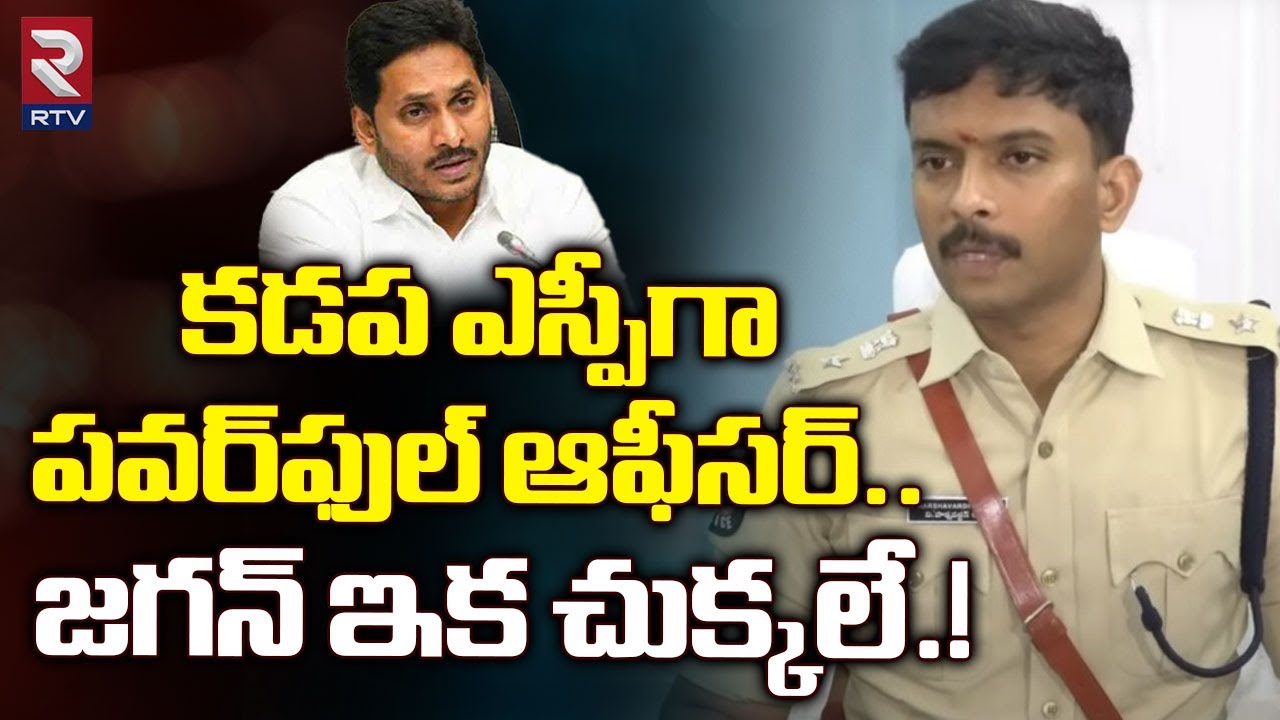 జగన్ ఇక చుక్కలే.! | Vikrant Patil As Kakinada SP | Cm Chandrababu | Ys Jagan | RTV - YouTube