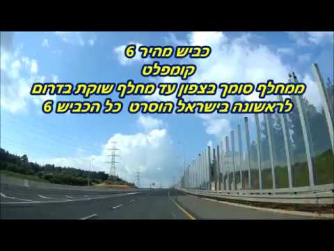 כביש 6 קומפלט צלום המלא בערוץ 2019 Highway 6 from north to south the ...