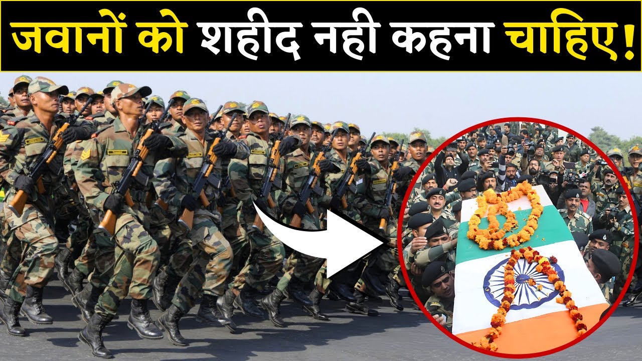 Why Indian Armed Forces don’t use the terms 'martyr' and 'shaheed' ? - YouTube