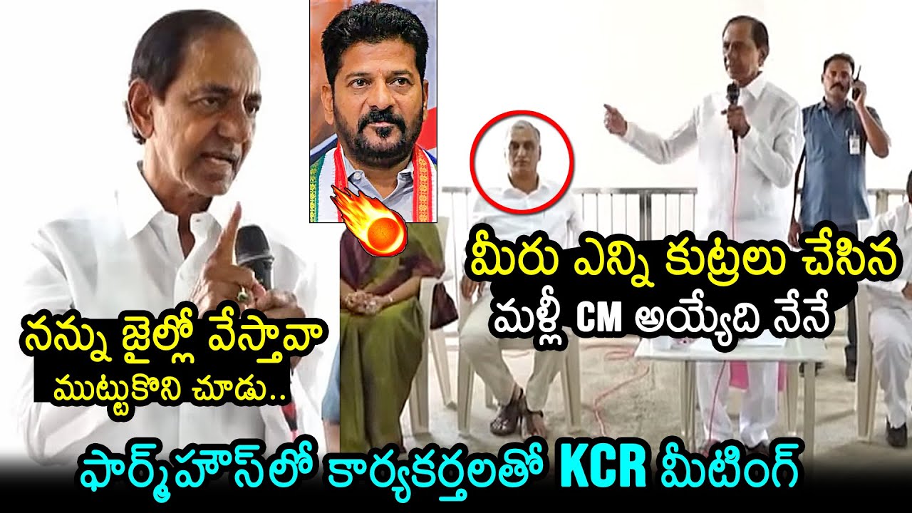 KCR Latest Meeting With BRS Party Leaders At Farmhouse | CM Revanth ...