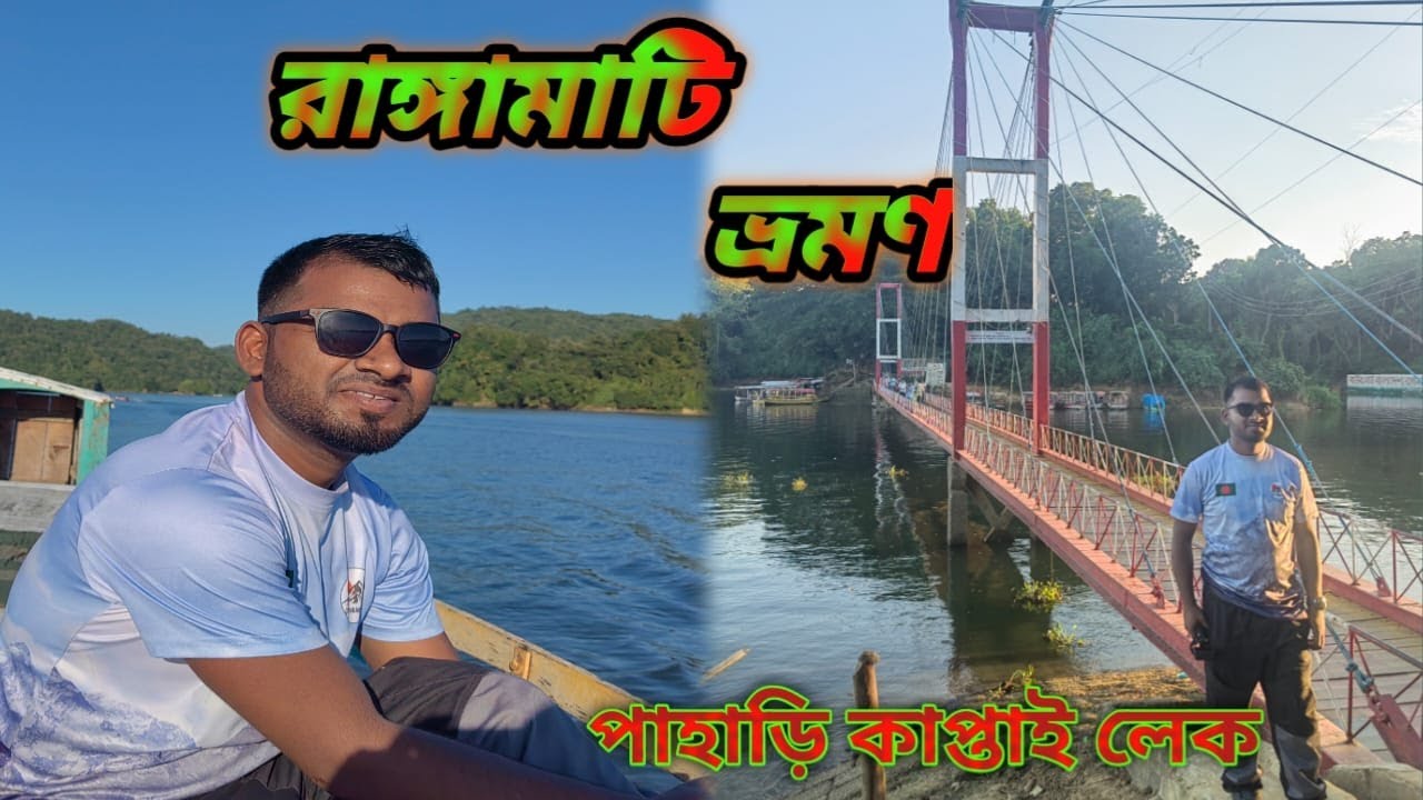 রাঙ্গামাটির কাপ্তাই লেক ভ্রমণ | Rangamati | Kaptai Lake | Julonto ...