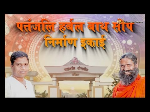 Patanjali Herbal Bath Soap Nirman Ikai: Swami Ramdev | 04 Jan 2017 ...