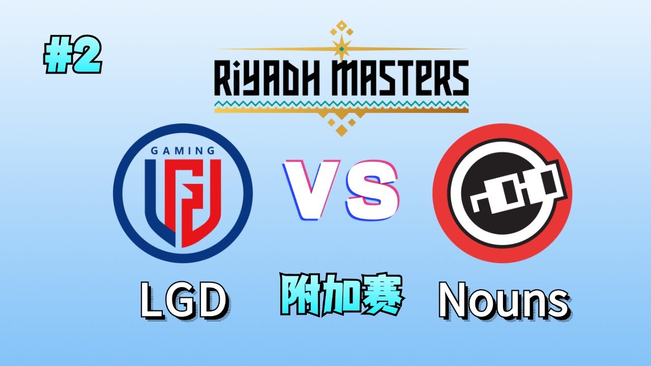 【Maybe查理斯解说】LGD VS Nouns 第二局P2 - 利雅得大师赛突围赛小组BO3附加赛 - Riyadh Masters 2024 - YouTube