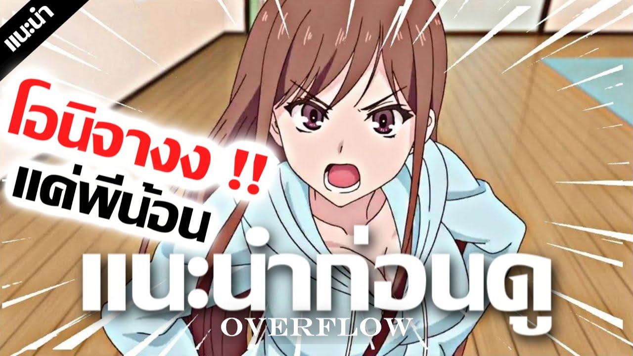 เเนะนำก่อนดู : Overflow 💞 เเค่พี่น้องก็ร้องได้ !! (อนิเมะบริหารข้อมือ ...