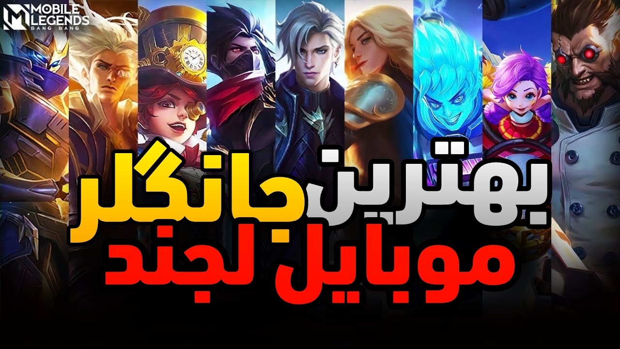 بهترین جانگلر های بازی که باهاش میشه راحت تو موبایل لجند رنک آپ کرد