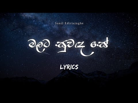 Malata Suwanda Se (මලට සුවඳ සේ) Lyrics Video - Sunil Edirisinghe 