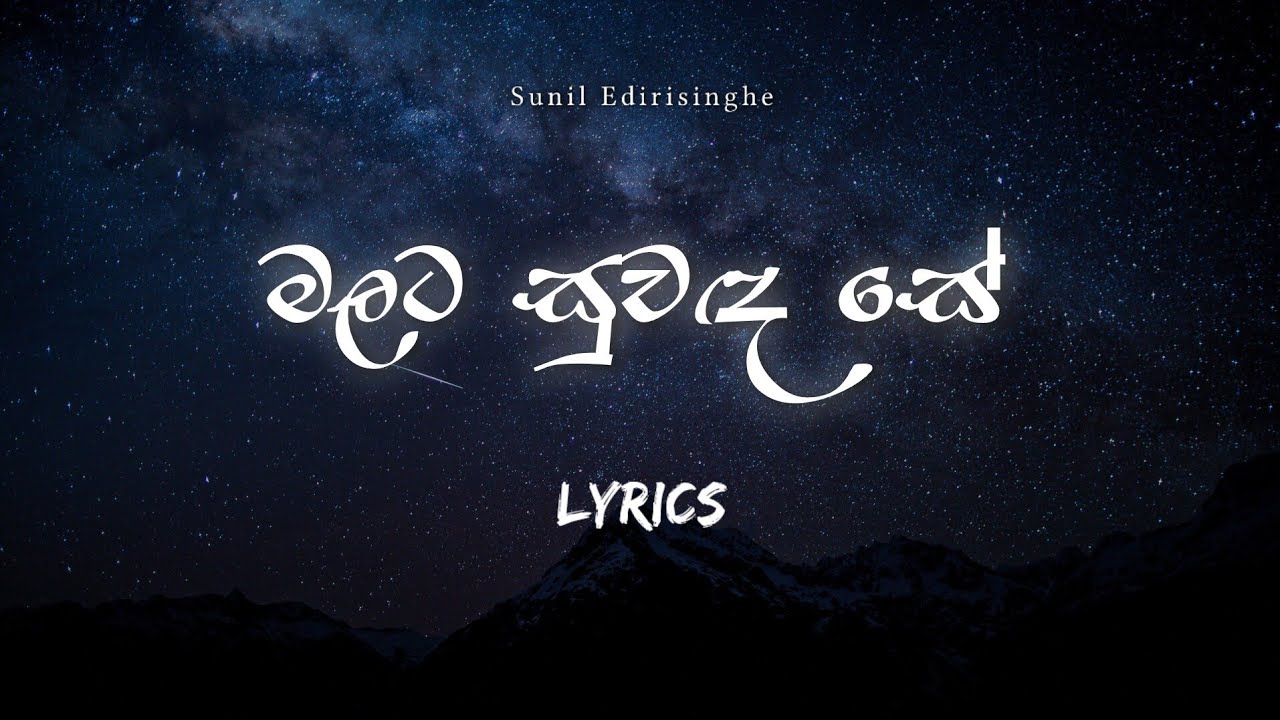 Malata Suwanda Se (මලට සුවඳ සේ) Lyrics Video - Sunil Edirisinghe - YouTube