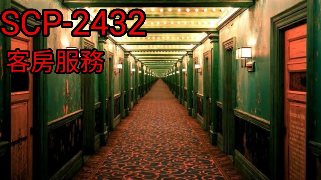 SCP-2432客房服務｜睡前故事｜恐怖故事 - YouTube