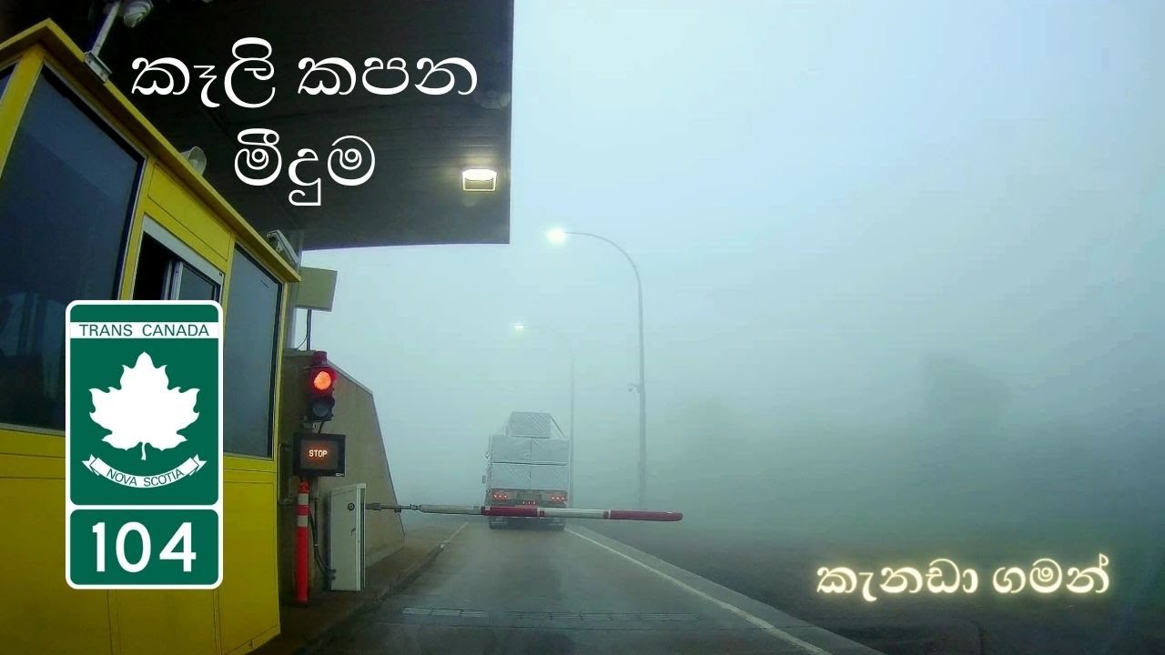 මරණයේ නිම්නය හරහා. (කැනඩා ගමන්) Cobequid Pass NS - YouTube