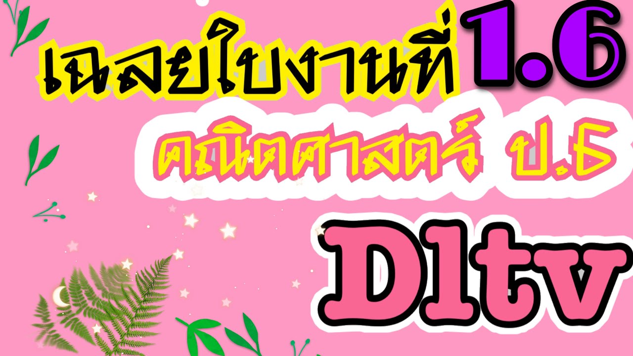 เฉลยใบงาน Dltv 6 ที่ 1.6 คณิตศาสตร์ ป.6 - YouTube
