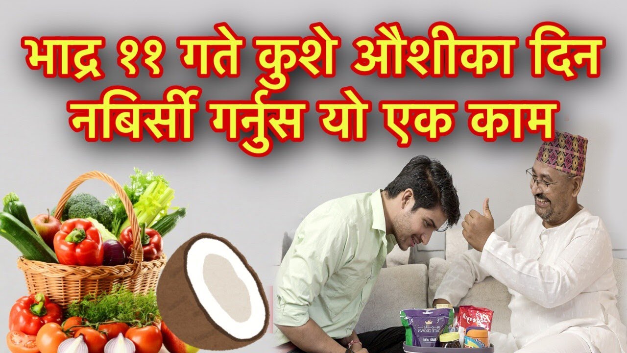 भाद्र ११ गते कुशे औशीका दिन नबिर्सी गर्नुस यो एक काम/Kushe Aushi 2079 ...