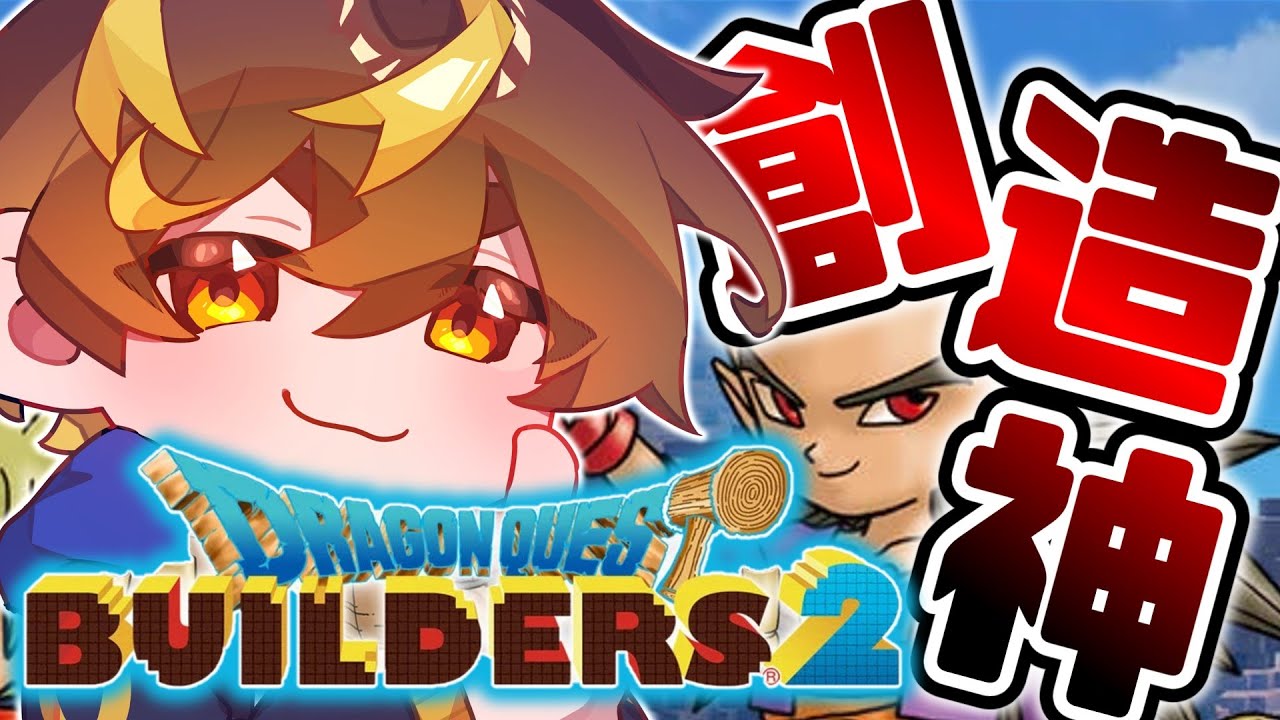 【DQB2】ビルダーズ2の世界に行くぞー！part5 - YouTube