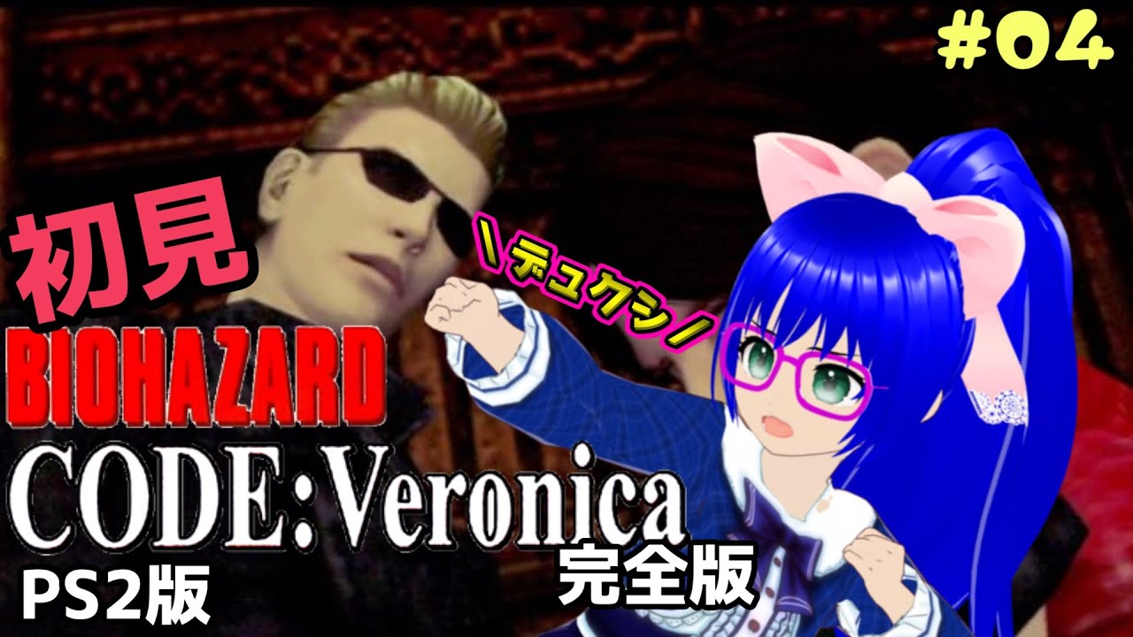 【バイオハザード/CODE:Veronica】歴代シリーズを1から初見でやるVtuberがいるらしい【空瑠璃ゲーこ】 - YouTube