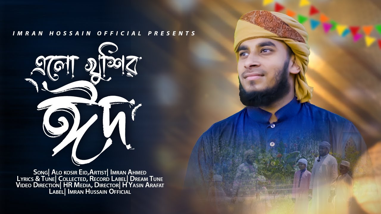 ঈদের সেরা গান || রমজানের ঐ রোজার শেষে || নতুন ইসলামী সংগীত।Imran Hossain। Kalarab Jessore. - YouTube