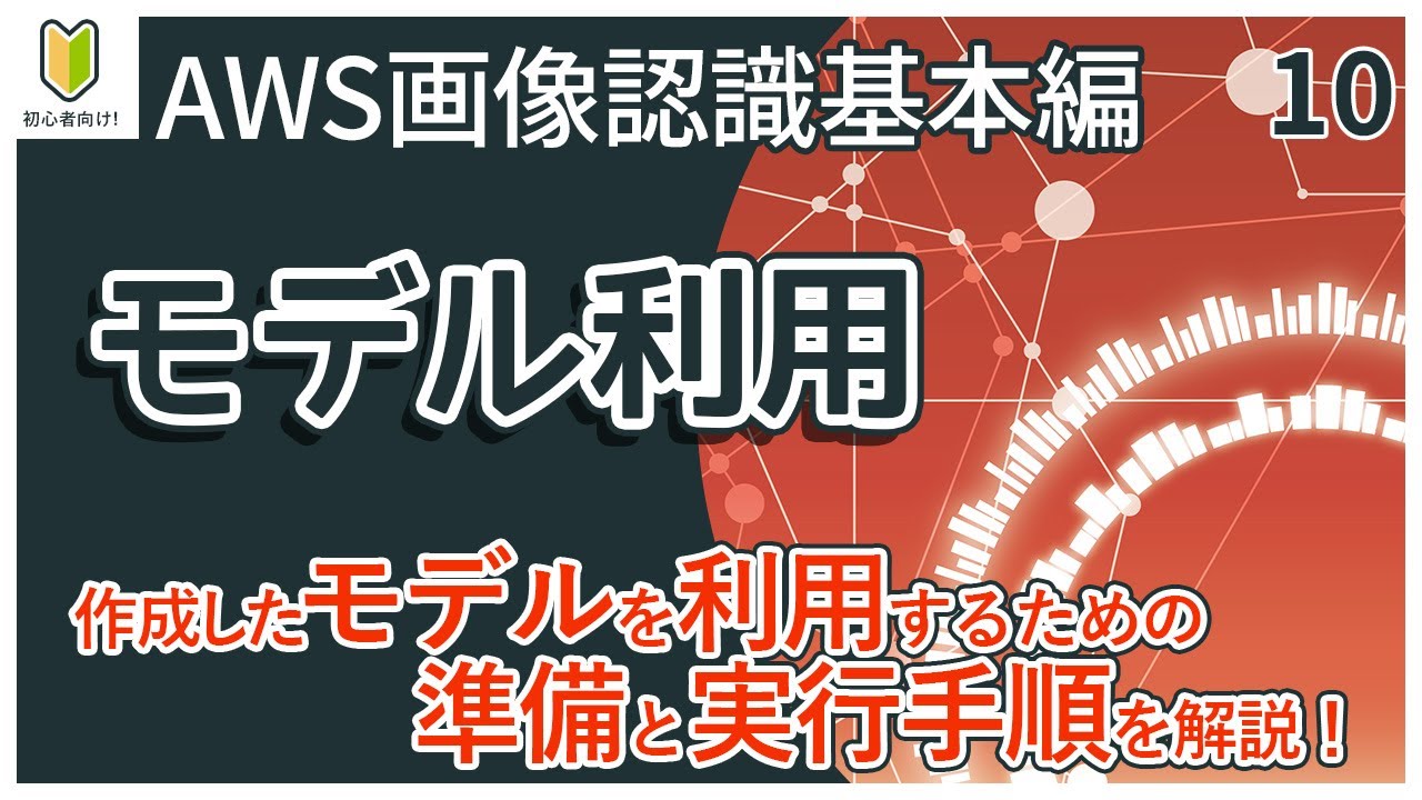 【AI/AWS】10.カスタムラベルで作成したモデルをWebAPIとして公開し、利用する手順について解説 - YouTube