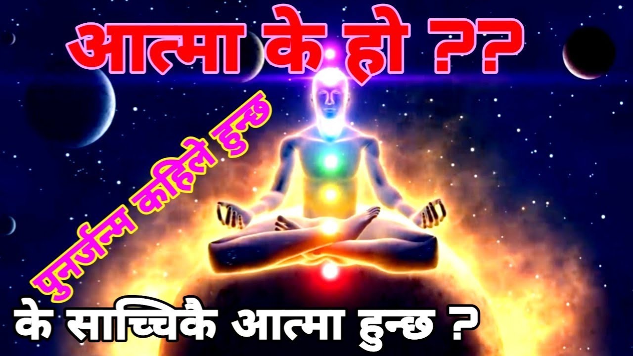 आत्मा केहो | मृत्यु पछि पुनर्जन्म कहिले हुन्छ | What is the Aatma ...