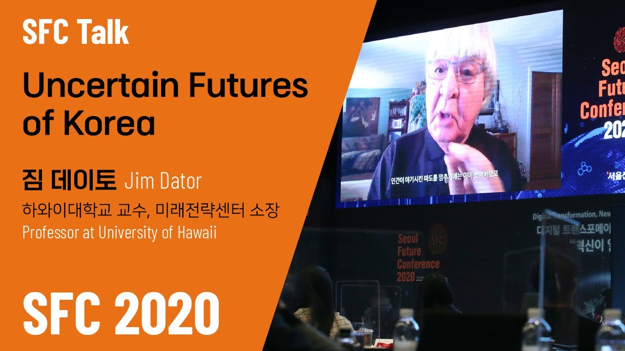 [2020SFC]Uncertain Futures of Korea-Jim Dator(짐 데이토) / 서울신문 서울미래컨퍼런스 ...