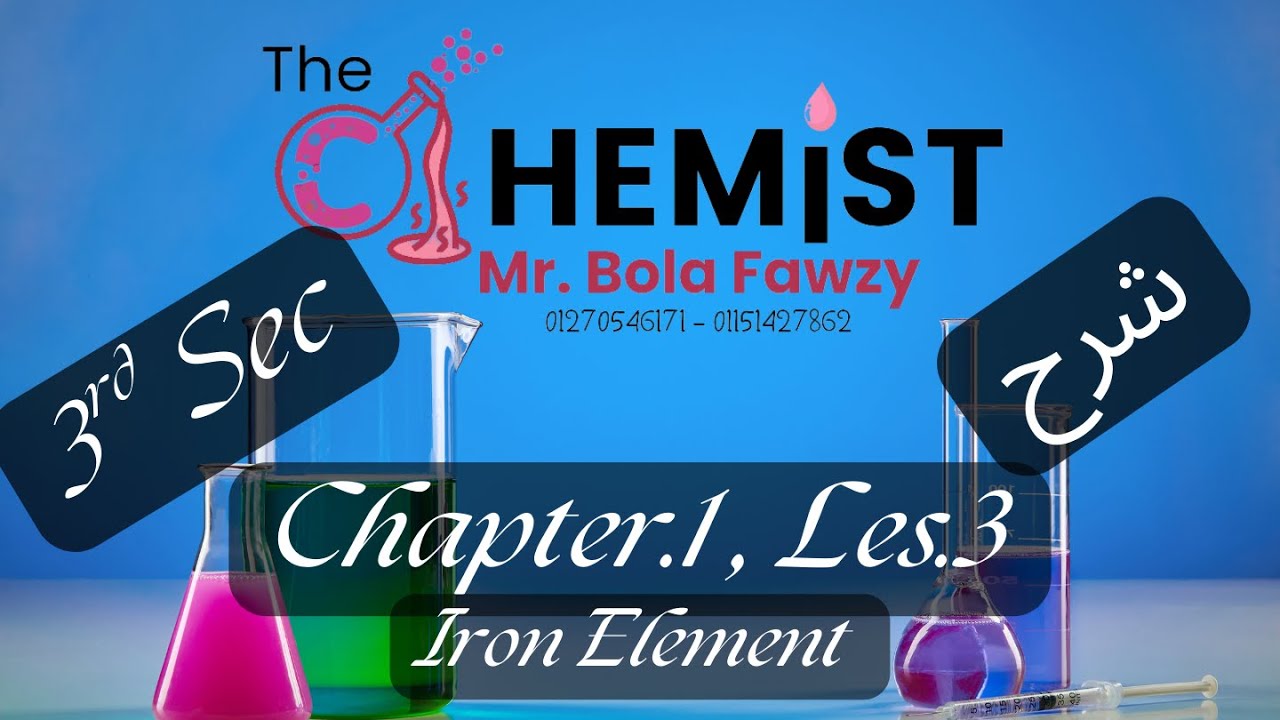شرح شامل ومبسط كيمياء لغات ثالثة ثانوي ! " chapter 1 lesson 3 iron element " chemistry - YouTube