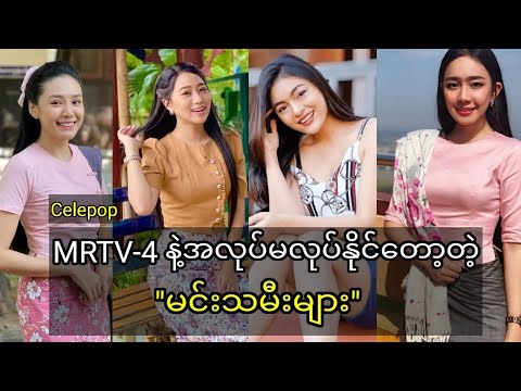 MRTV-4 နဲ့အလုပ်မလုပ်နိုင်တော့တဲ့မင်းသမီးများ - YouTube