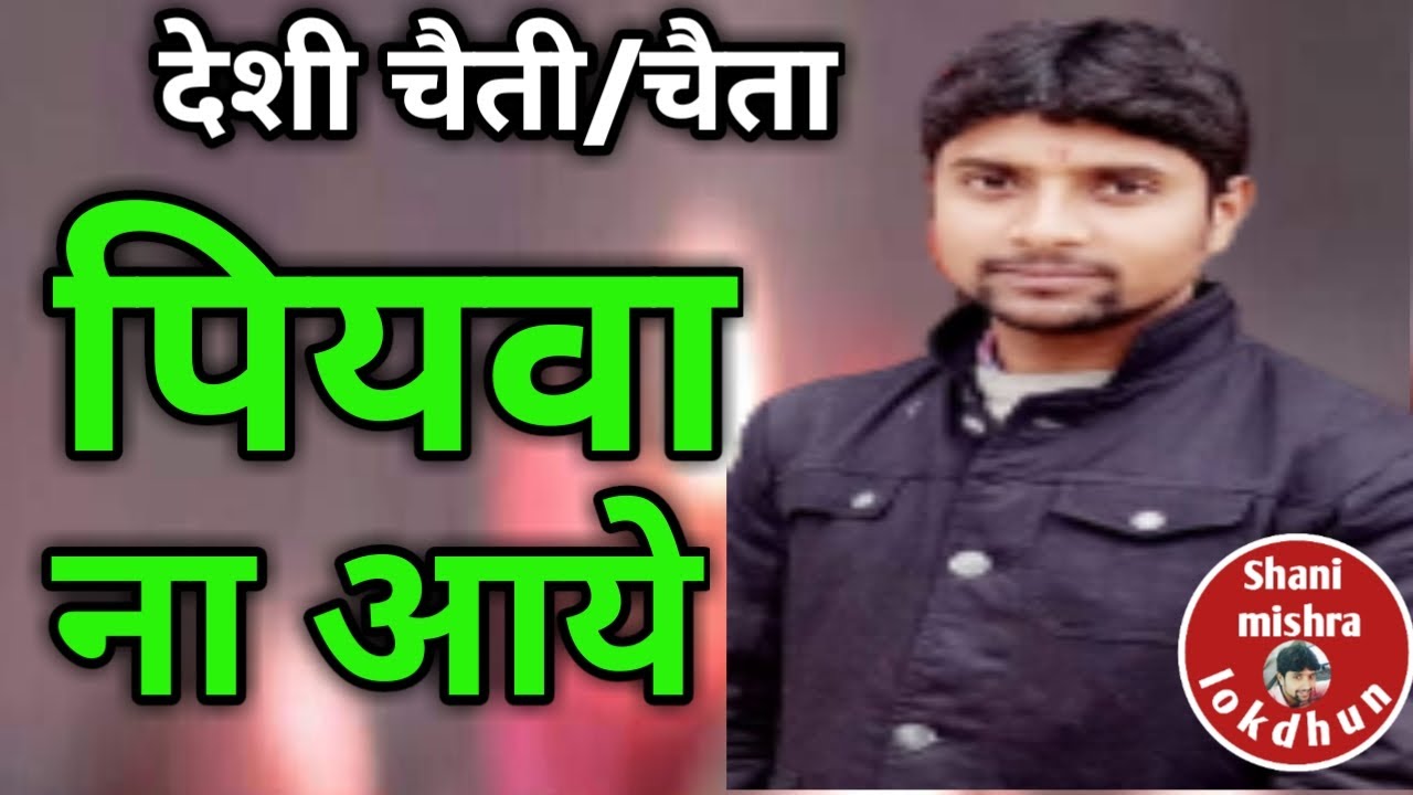 Chaiti | Chaita | देशी चईता Maas Chait Chadi aawa चैता चैती Shani ...