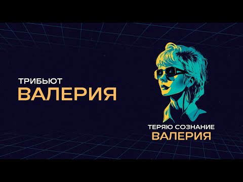 Валерия - Теряю сознание | Концерт «Трибьют Валерии» @ Live Арена