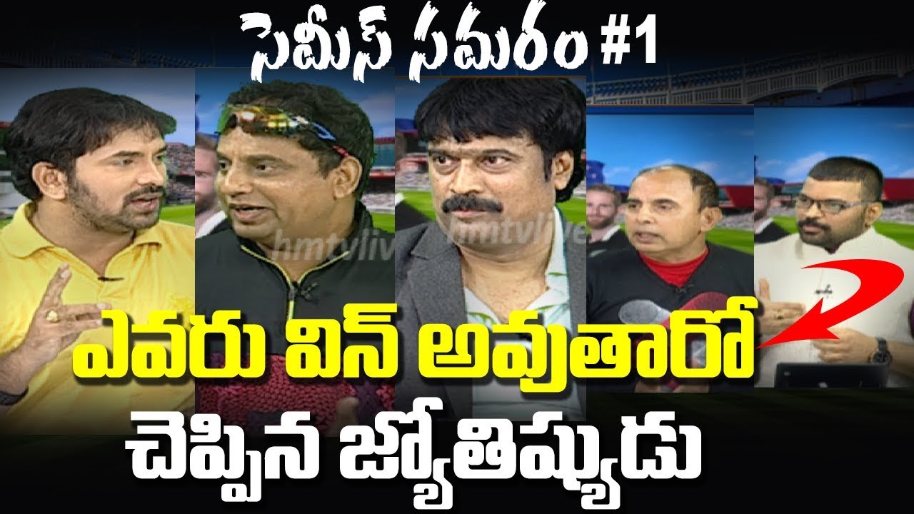 India Vs Newzealand Semi Final CWC 2019 | Special Debate with Cricket ...