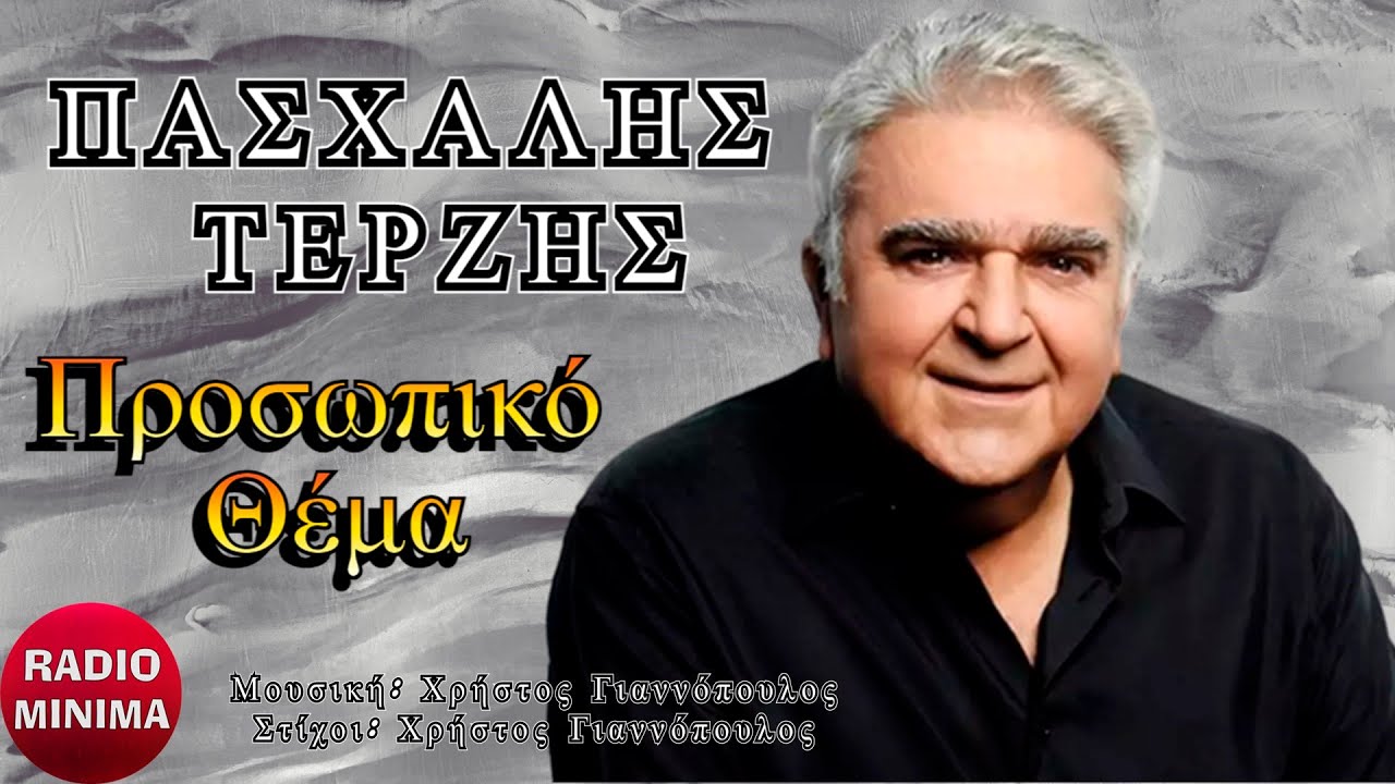 Πασχάλης Τερζής - Προσωπικό Θέμα (Official Audio Video 4K) - YouTube