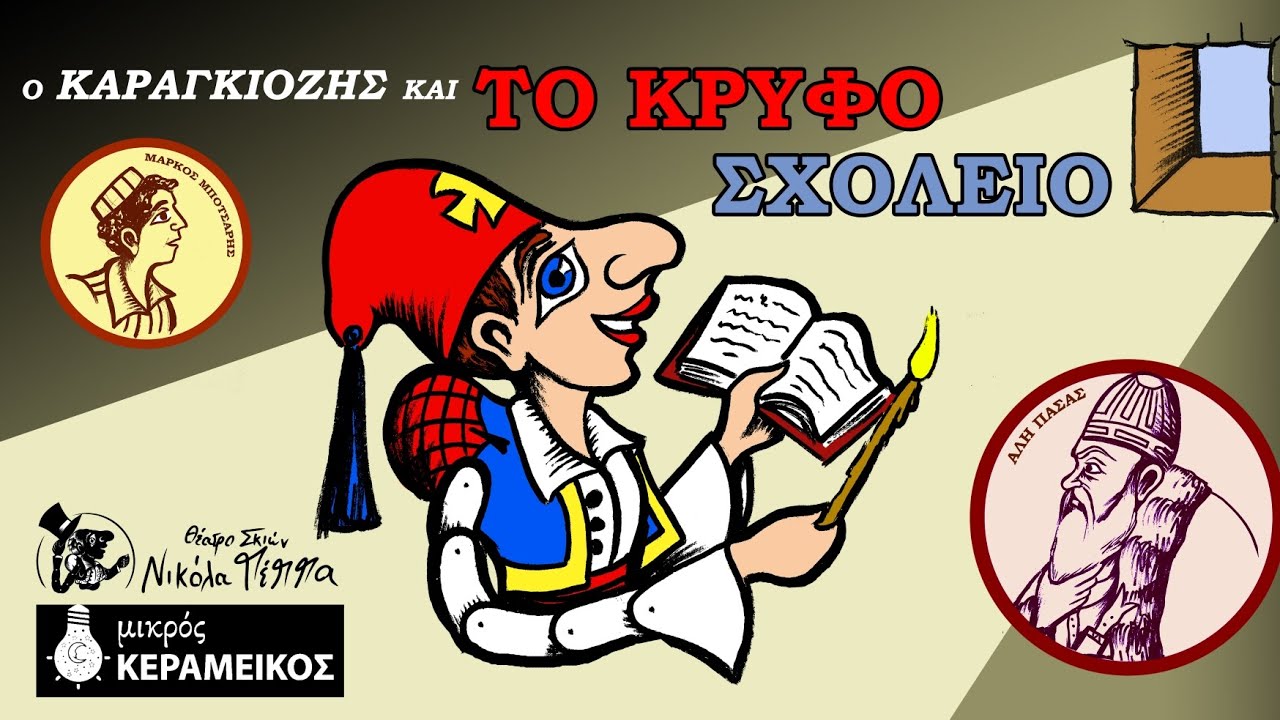 "Ο Καραγκιόζης και το Κρυφό Σχολειό" στο Θέατρο Μικρός Κεραμεικός - YouTube