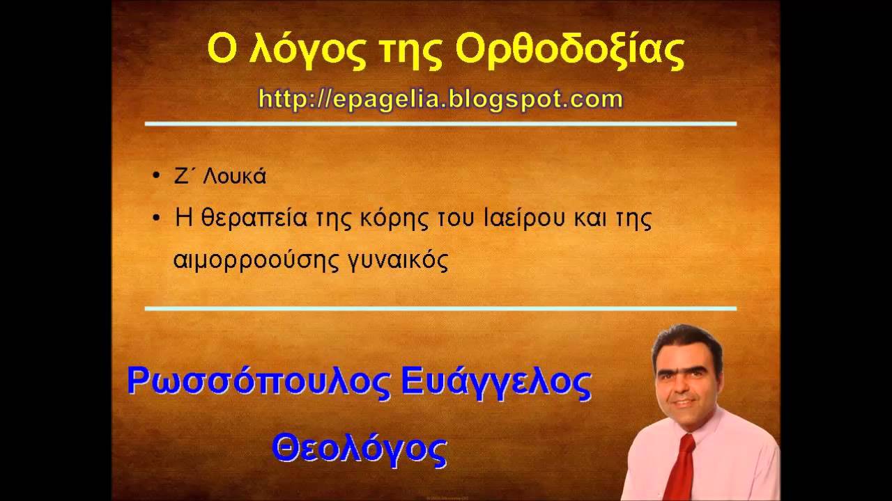 Η θεραπεία της κόρης του Ιαείρου και της αιμορροούσης γυναικός - YouTube