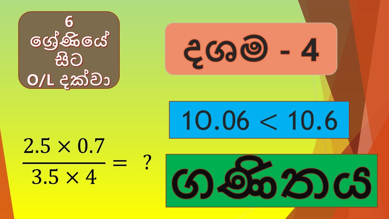 Grade 6 -11 Mathematics / දශම - 4 /දශම සංඛ්‍යා ගුණකිරීම සහ බෙදීම / Lesson - 12 - YouTube