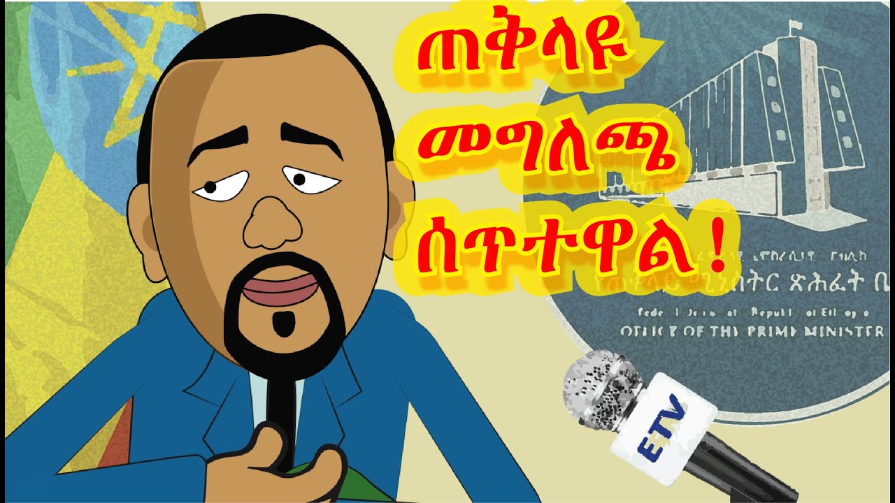 ጠቅላዩ መግለጫ ሰጡ! l (Ethiopian funny cartoon animation) - YouTube