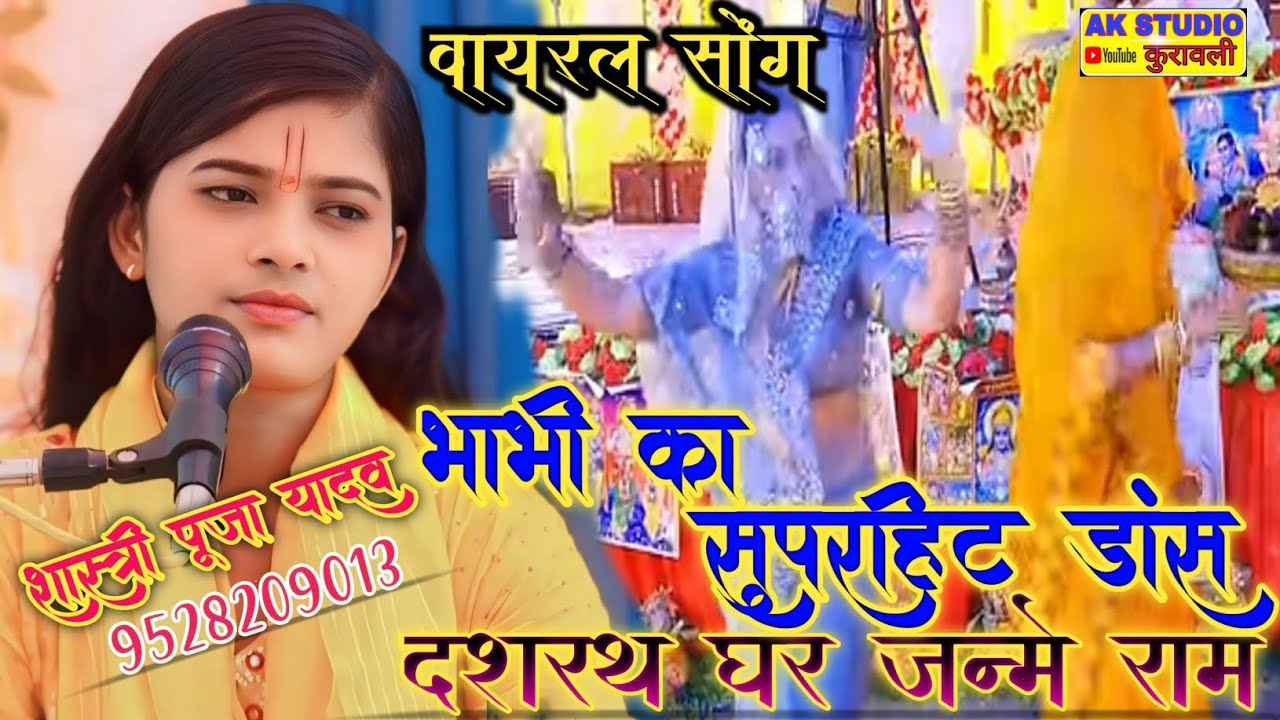 भाभी का सुपरहिट डांस// दशरथ घर जन्मे राम//शास्त्री पूजा यादव के इस गाने ...