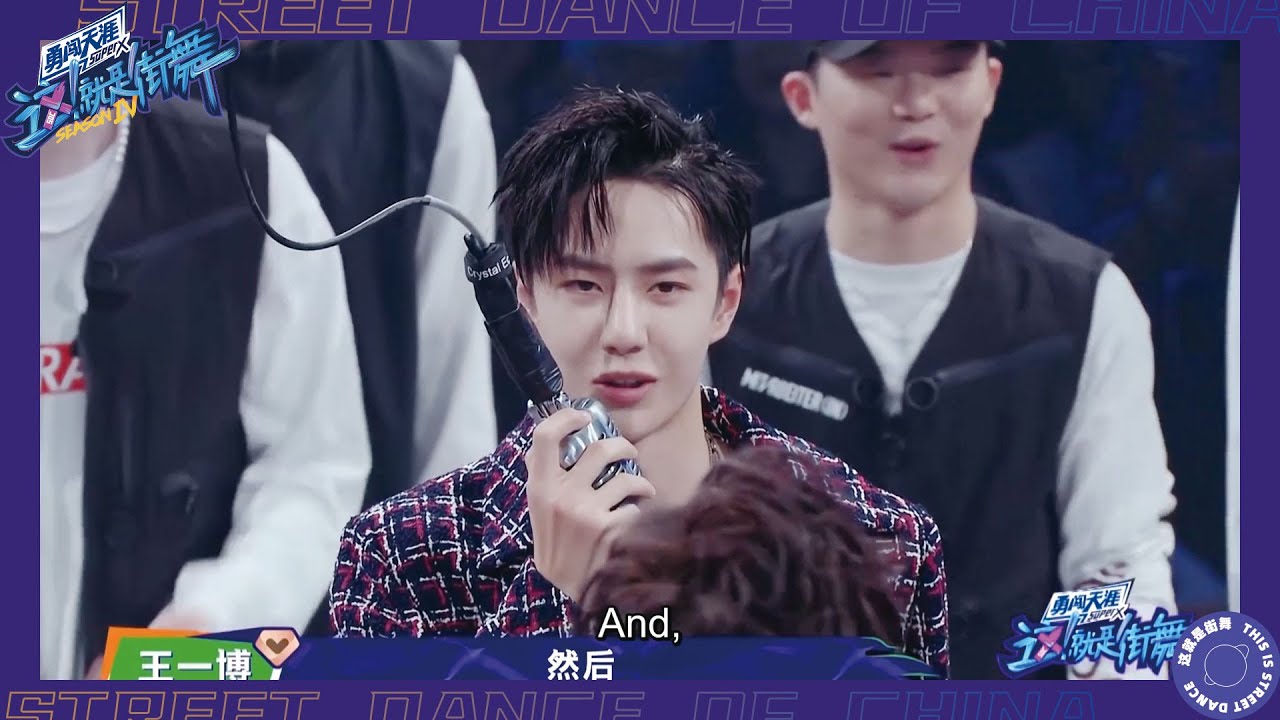 王一博放狠话却被选手直呼可爱！| 这！就是街舞 第三季 Street Dance of China S3 优酷综艺 - YouTube