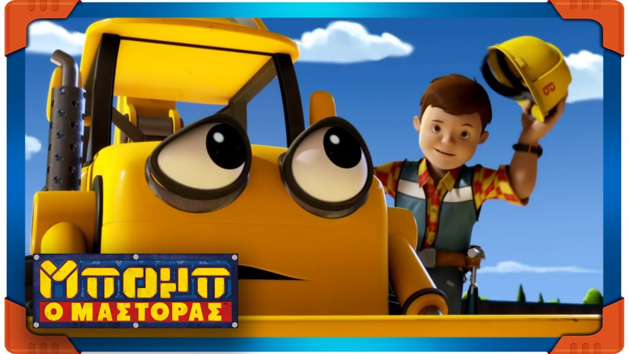 Μπομπ ο Μάστορας | Αποστολη Δεματων | κινούμενα σχέδια για παιδιά - YouTube