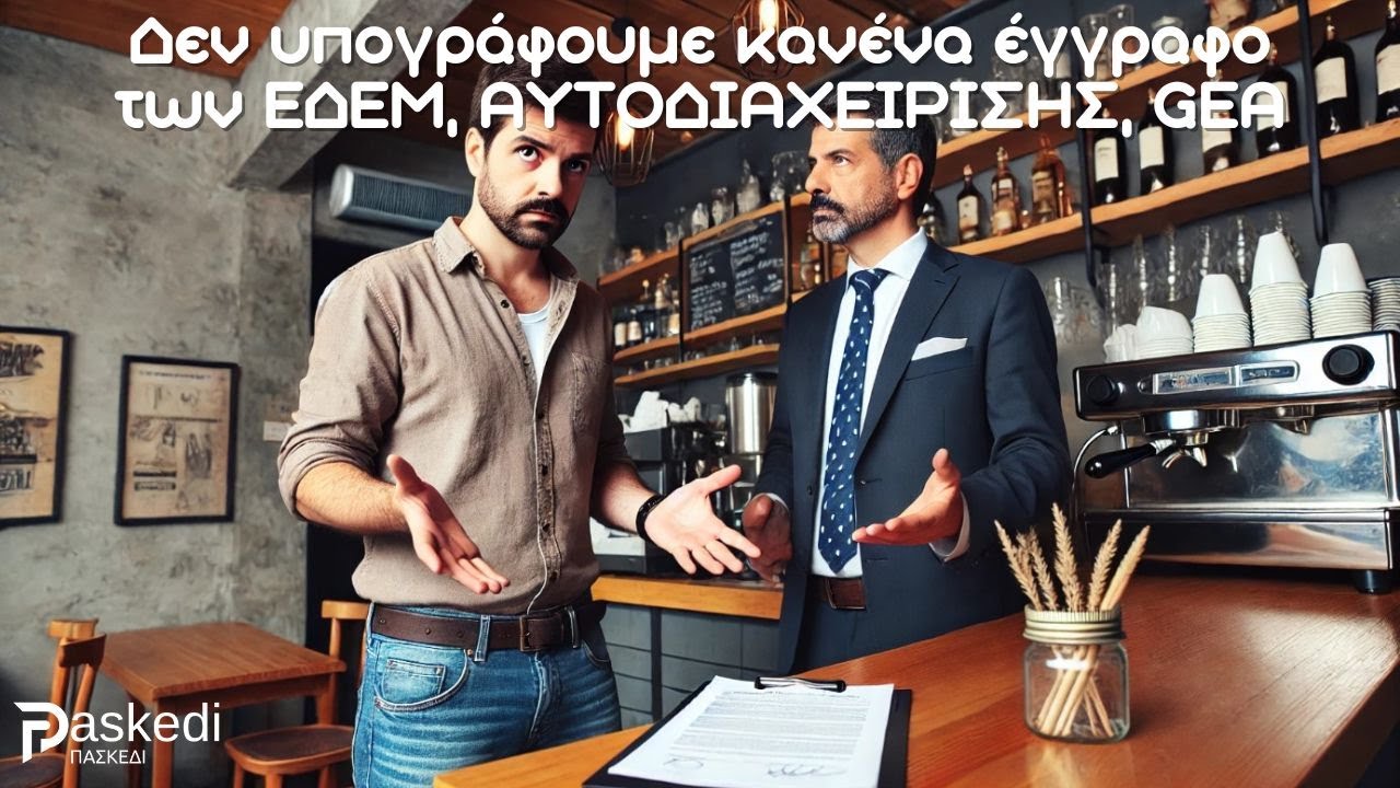 ΕΝΗΜΕΡΩΣΗ ΓΙΑ ΤΗΝ ΑΝΤΙΜΕΤΩΠΙΣΗ ΕΛΕΓΚΤΩΝ ΟΛΩΝ ΤΩΝ ΟΡΓΑΝΙΣΜΩΝ ΣΥΛΛΟΓΙΚΗΣ ...