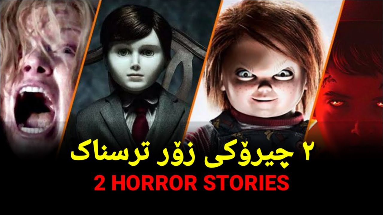 دوو چیرۆکی زۆر ترسناک CHIROKI TRSNAK HORROR STORY - YouTube