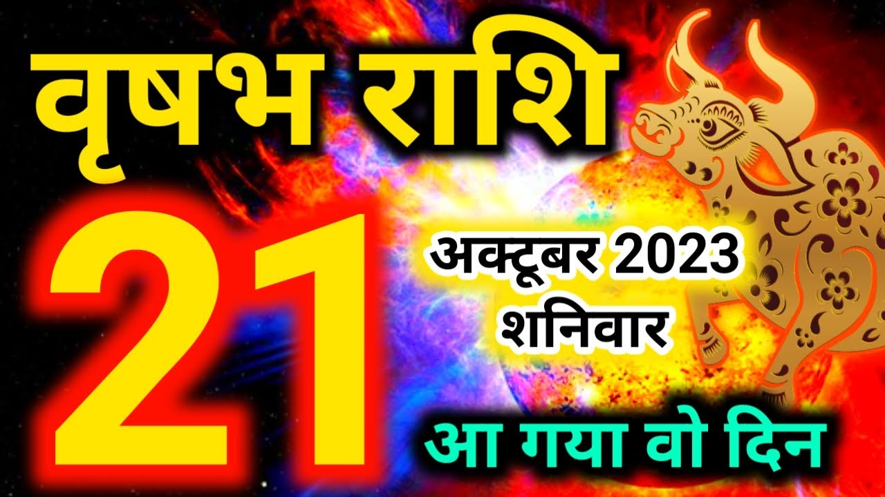 Vrishabh rashi 21 October 2023 - Aaj ka rashifal/वृषभ 21 अक्टूबर शनिवार ...